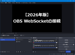 【2026年版】OBS WebSocket v5の設定と接続 | ナニカツクル